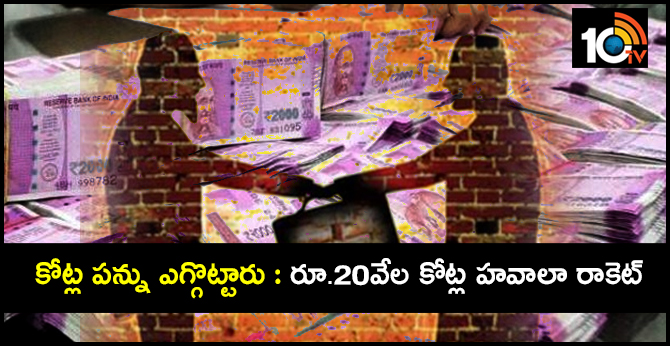 కోట్ల పన్ను ఎగ్గొట్టారు : రూ.20వేల కోట్ల హవాలా రాకెట్ | It department ...