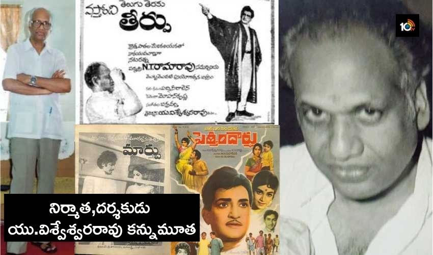 U. Visweswara Rao : నిర్మాత,దర్శకుడు. యు.విశ్వేశ్వరరావు కన్నుమూత | U ...