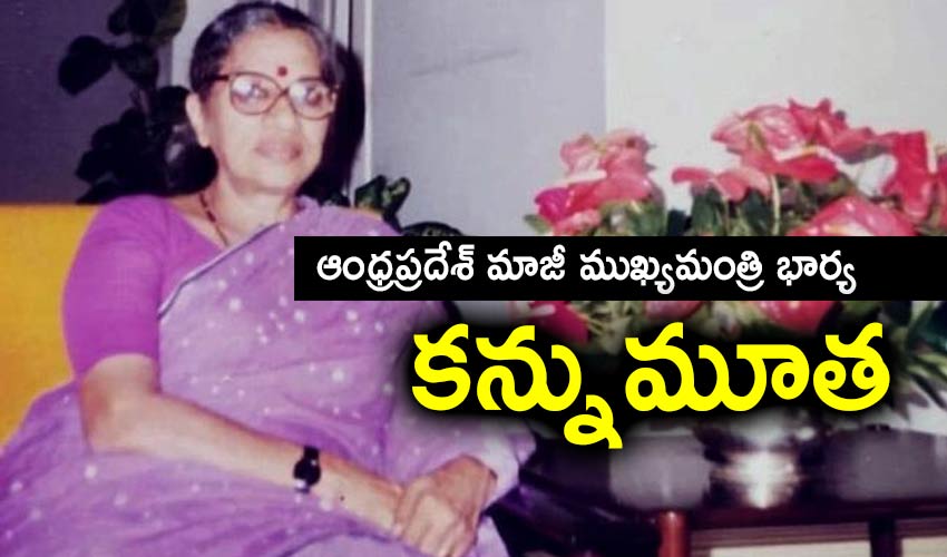 Ex-Ap CM's Wife: ఆంధ్రప్రదేశ్ మాజీ ముఖ్య‌మంత్రి భార్య కన్నుమూత | Ex CM ...