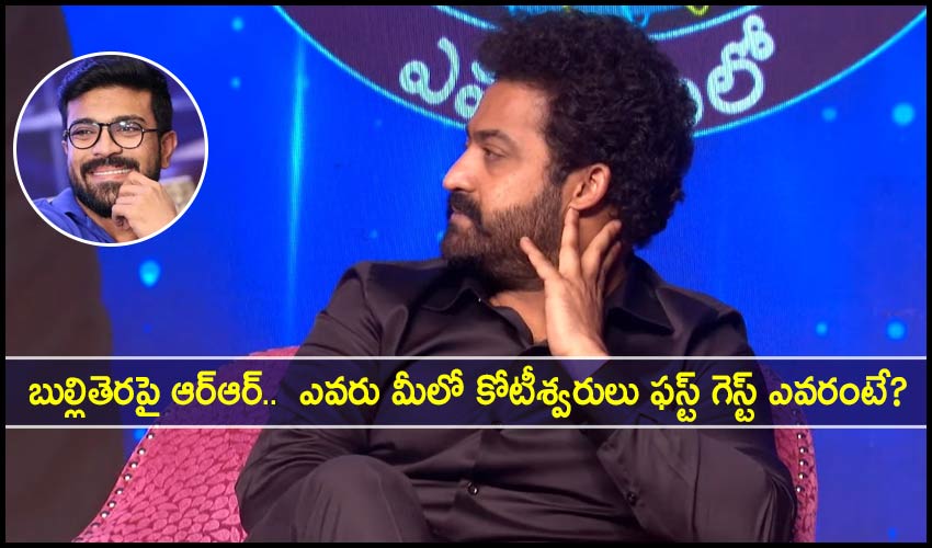 Evaru Meelo Koteeswarulu: బుల్లితెరపై ఆర్ఆర్.. ఎవరు మీలో కోటీశ్వరులు ...