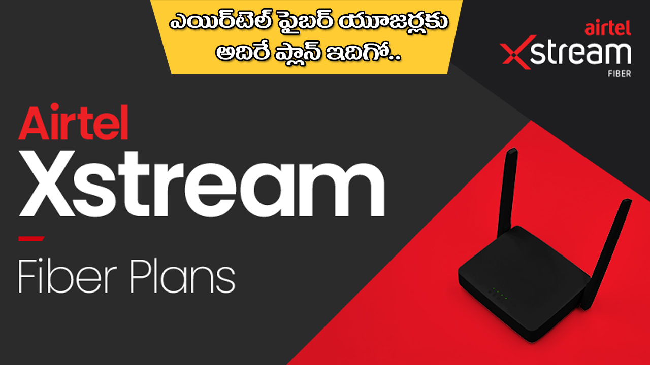 Airtel Xstream Fiber Plan : 100Mbps స్పీడ్‌తో ఎయిర్‌టెల్ ఎక్స్‌స్ట్రీమ్ ఫైబర్ ప్లాన్‌ ఇదిగో ...