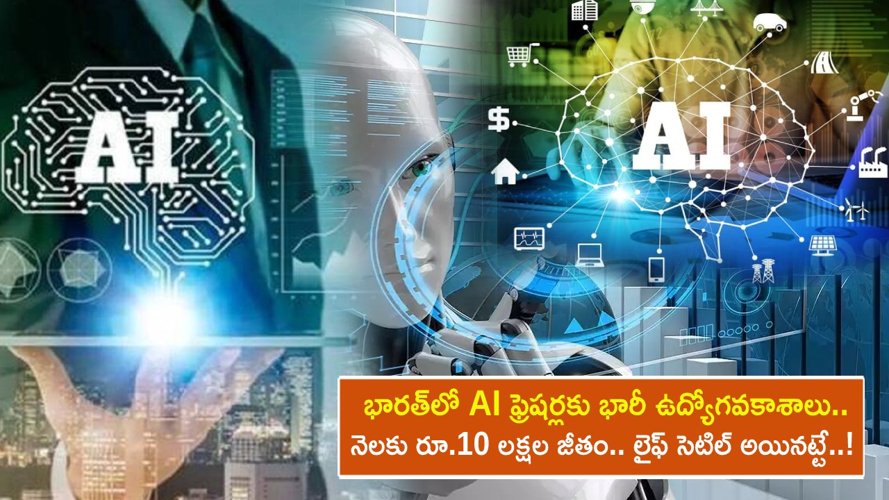 AI Jobs for Freshers India : భారత్‌లో AI ఫ్రెషర్లకు భారీ ఉద్యోగవకాశాలు ...