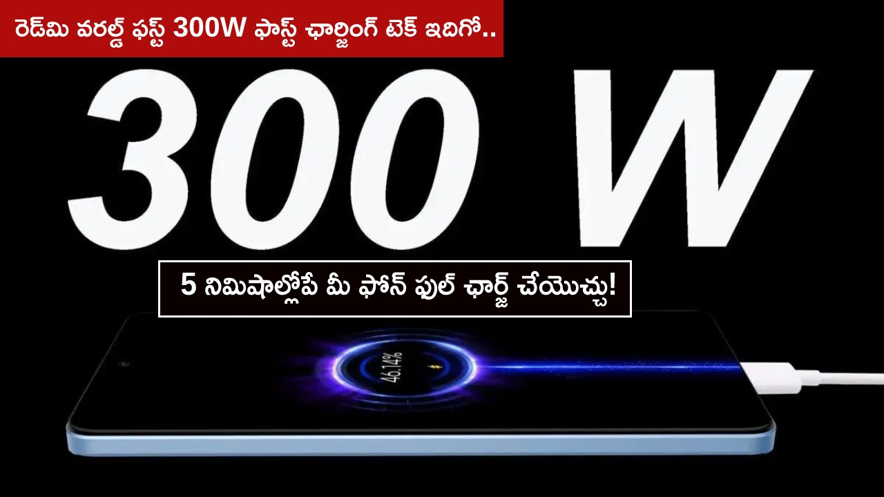 Redmi First Fast Charging : రెడ్‌మి వరల్డ్ ఫస్ట్ 300W ఫాస్ట్ ఛార్జింగ్ టెక్ ఇదిగో.. కేవలం 5 ...