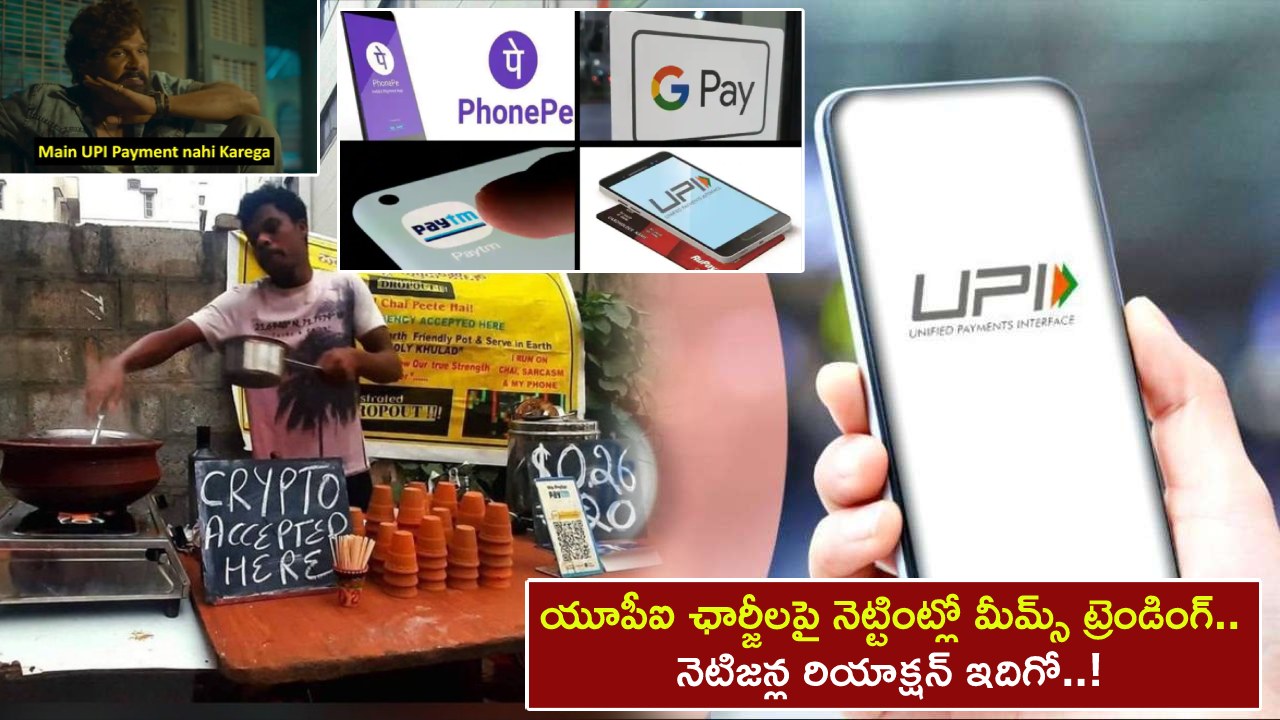 UPI Charges : యూపీఐ ఛార్జీలపై నెట్టింట్లో మీమ్స్ ట్రెండింగ్.. నెటిజన్ల ...