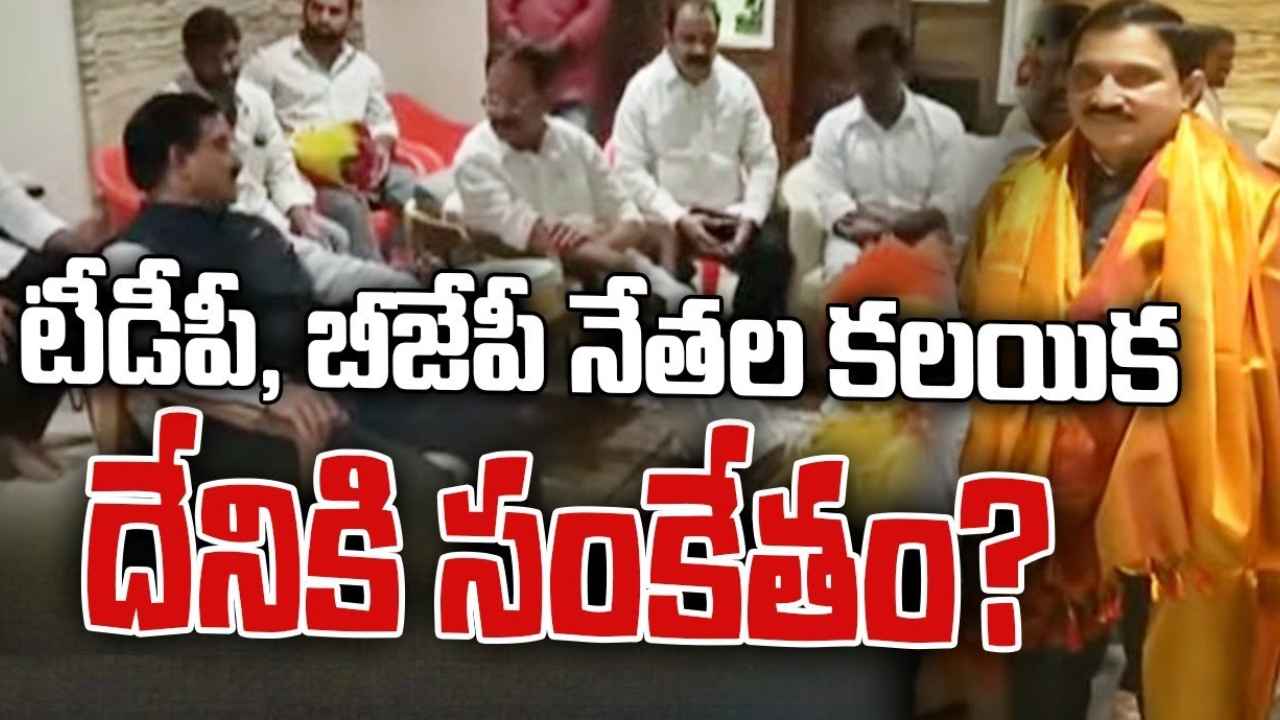 Sujana Chowdary : ఏపీ రాజకీయాల్లో కీలక పరిణామం, టీడీపీ నేతలతో సుజనా ...