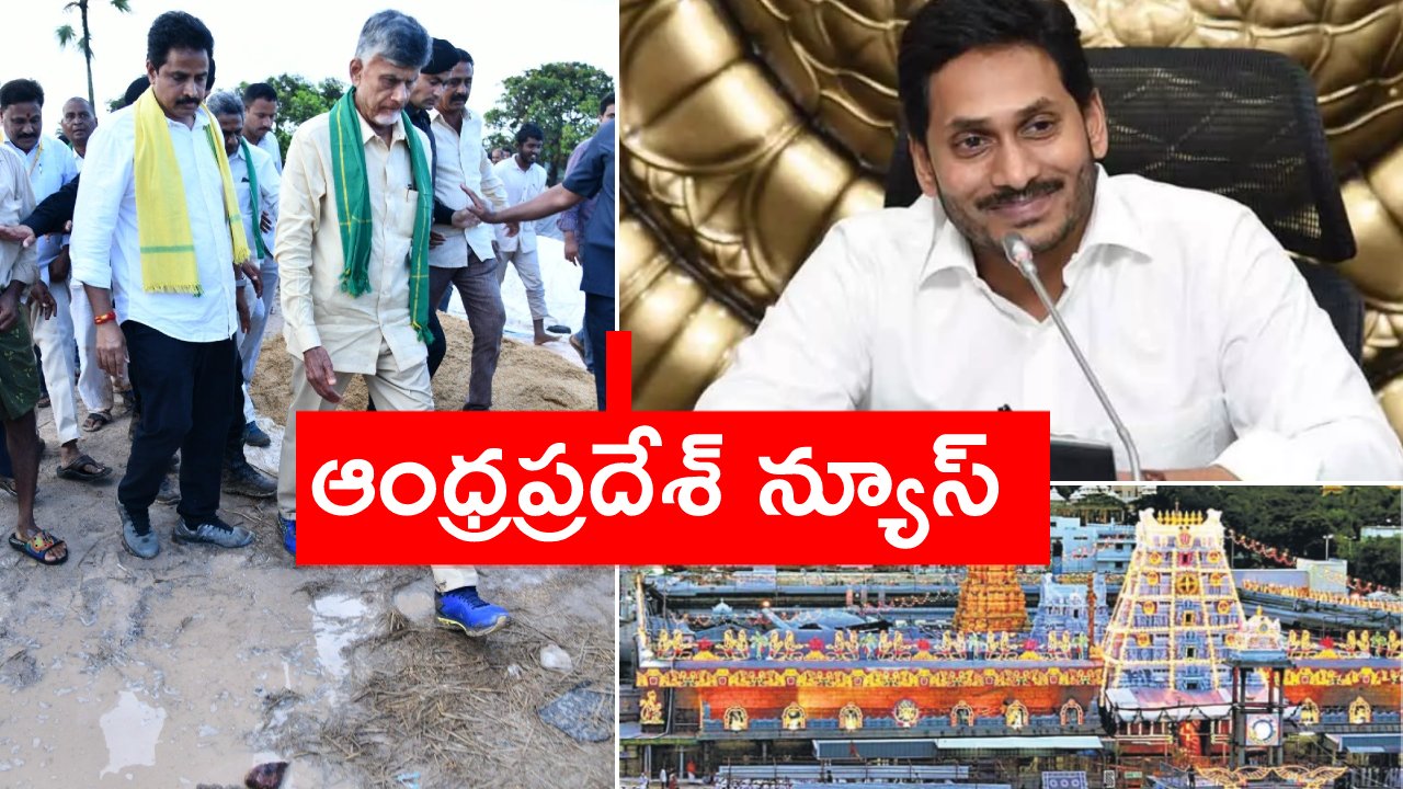 Andhra Pradesh: బటన్ నొక్కనున్న సీఎం జగన్..! తూర్పు గోదావరి జిల్లాలో చంద్రబాబు .. | Andhra ...