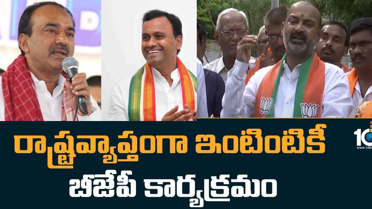 Etala Rajender - Komatireddy : ఇంటింటికీ బీజేపీ కార్యక్రమానికి దూరంగా ...