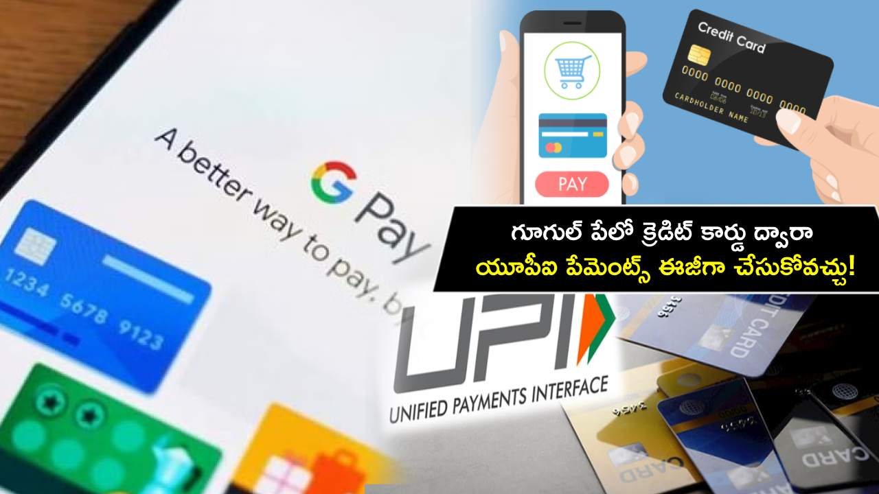 GPay UPI Payments : గూగుల్ పేలో క్రెడిట్ కార్డు ద్వారా యూపీఐ పేమెంట్స్ ...