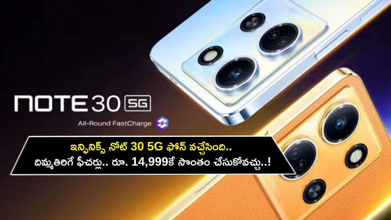 Infinix Note 30 5G Launch : ఇన్ఫినిక్స్ నోట్ 30 5G ఫోన్ వచ్చేసింది.. దిమ్మతిరిగే ఫీచర్లు.. రూ ...