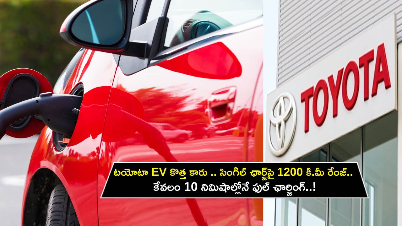 Toyota EV Car : టయోటా EV కొత్త కారు.. సింగిల్ ఛార్జ్‌పై 1200 కి.మీ ...