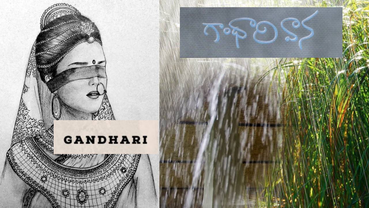 Gandhari Vaana : గాంధారి వాన అంటే ఏంటి.. మహాభారతంలో గాంధారికి, గాంధారి ...