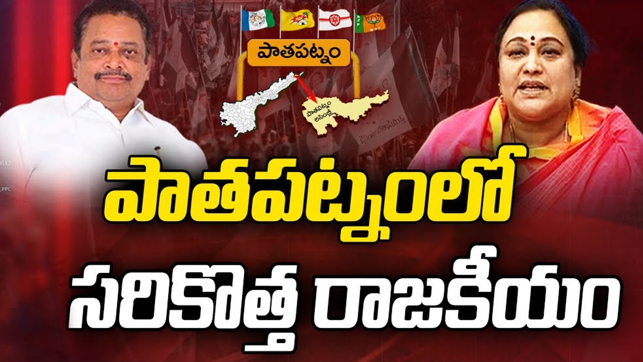 Pathapatnam Constituency: వైసీపీ, టీడీపీలోనూ అసమ్మతి కుంపట్లు.. ఎవరు ...