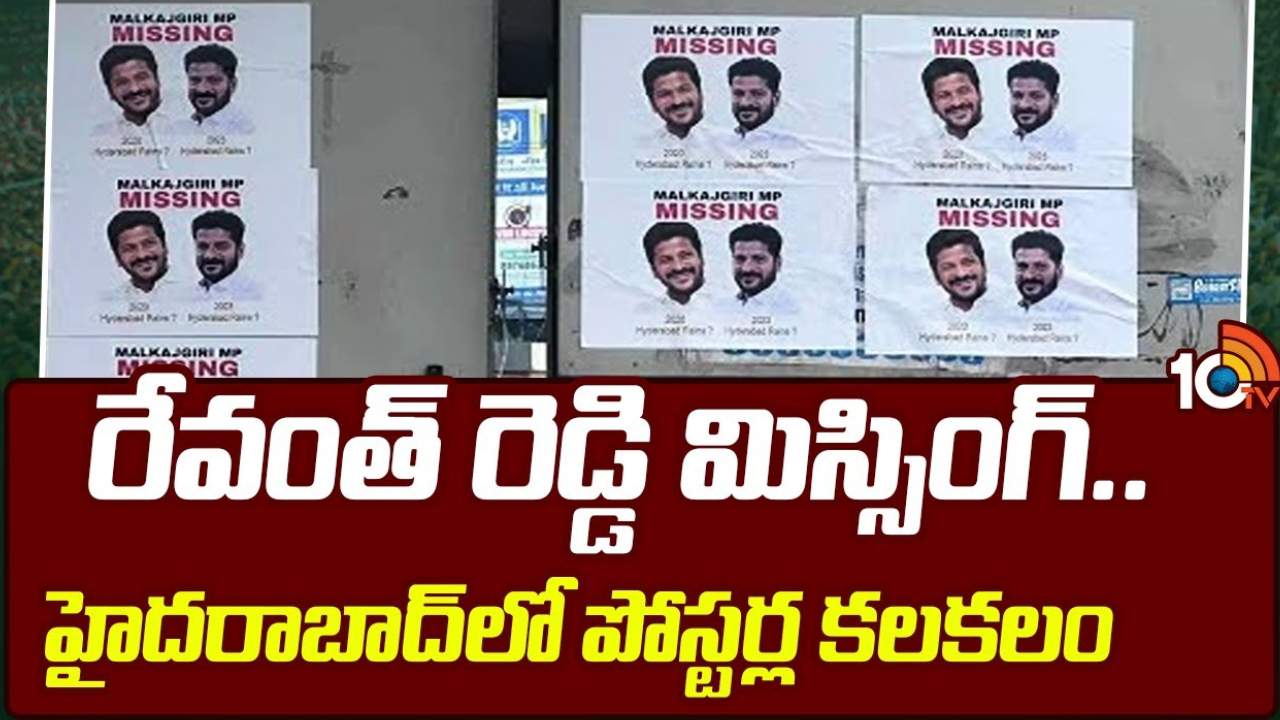 Revanth Reddy Missing Posters : రేవంత్ రెడ్డి మిస్సింగ్ అంటూ హైదరాబాద్ ...