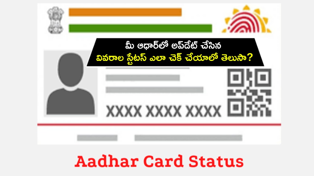 Aadhaar Update Status : మీ ఆధార్‌లో అప్‌డేట్ చేసిన వివరాల స్టేటస్ ఎలా ...