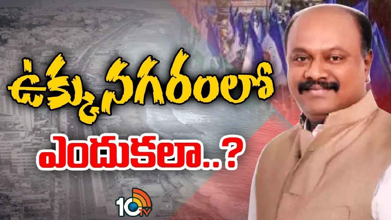 Visakhapatnam YSRCP : షాక్ మీద షాక్.. పరిపాలన రాజధాని నగరం వైసీపీకి అచ్చి రావడం లేదా? | Shock ...