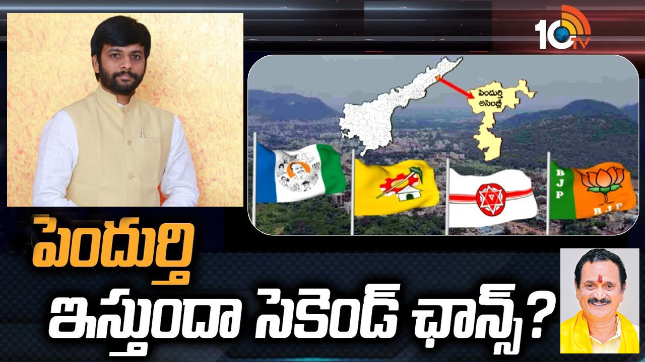 Pendurthi Constituency: పెందుర్తిలో ఈసారి హైవోల్టేజ్ పోటీ.. అందుకే పంచకర్ల రమేశ్‌బాబు పార్టీ ...