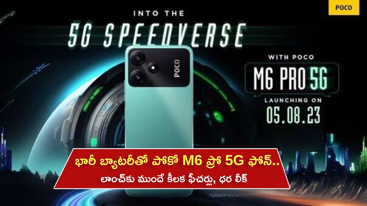 Poco M6 Pro 5G Launch : అదిరిపోయే ఫీచర్లతో పోకో M6 ప్రో 5G ఫోన్.. లాంచ్‌కు ముందే ధర, ఫీచర్లు ...