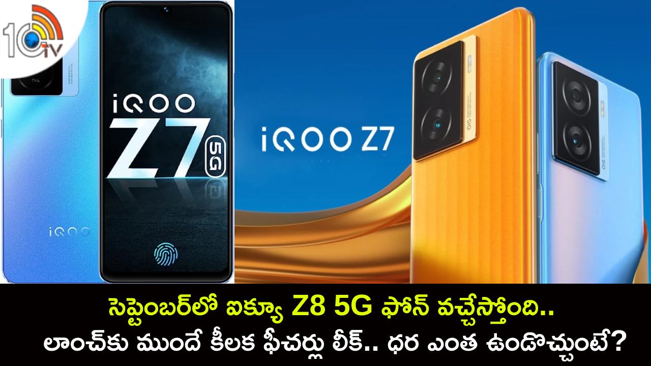 iQoo Z8 Launch : సెప్టెంబర్‌లో ‌ఐక్యూ Z8 5G ఫోన్ వచ్చేస్తోంది.. లాంచ్‌కు ముందే కీలక ఫీచర్లు లీక్ ...