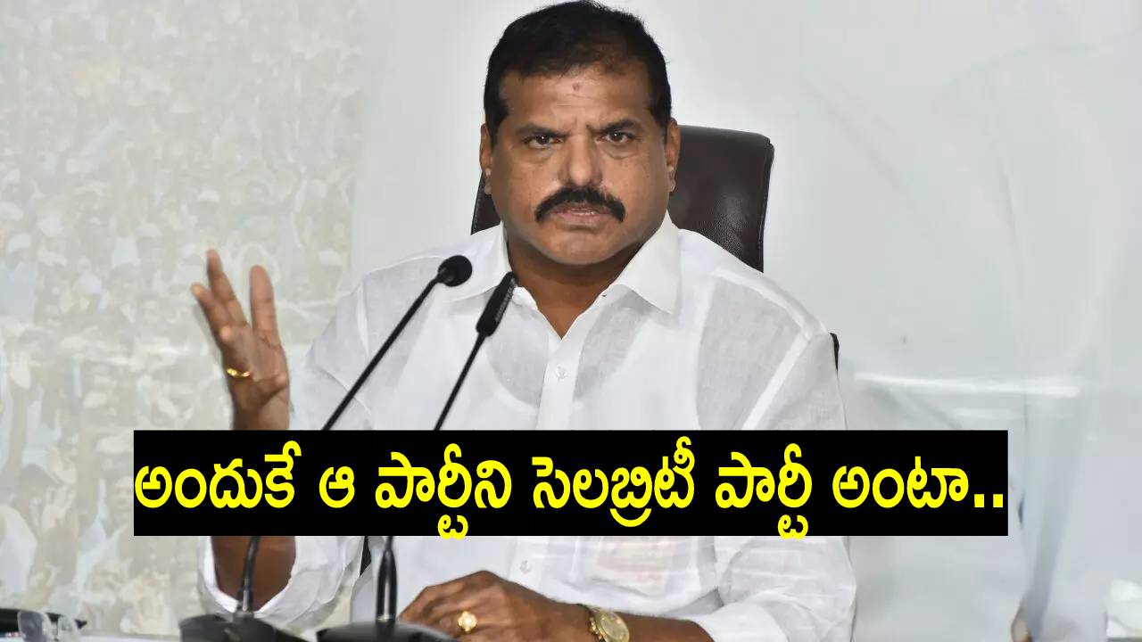 Botsa Satyanarayana: ఈ మధ్య సెలబ్రిటీ పార్టీ నాయకుడు ట్వీట్ చేశారు: బొత్స ఆగ్రహం Botsa ...