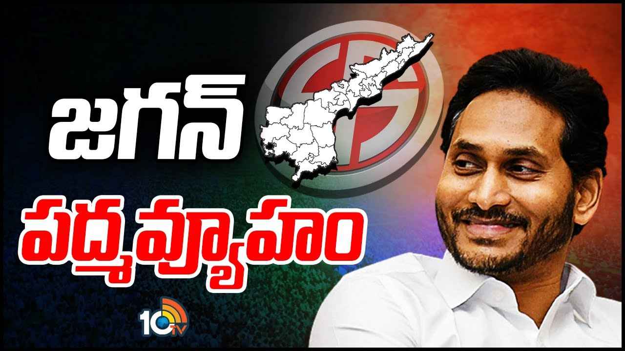 CM Jagan : కాపుల ఓట్లు చేజారకుండా సీఎం జగన్ మాస్టర్ ప్లాన్ | Cm jagan master plan to save kapu ...