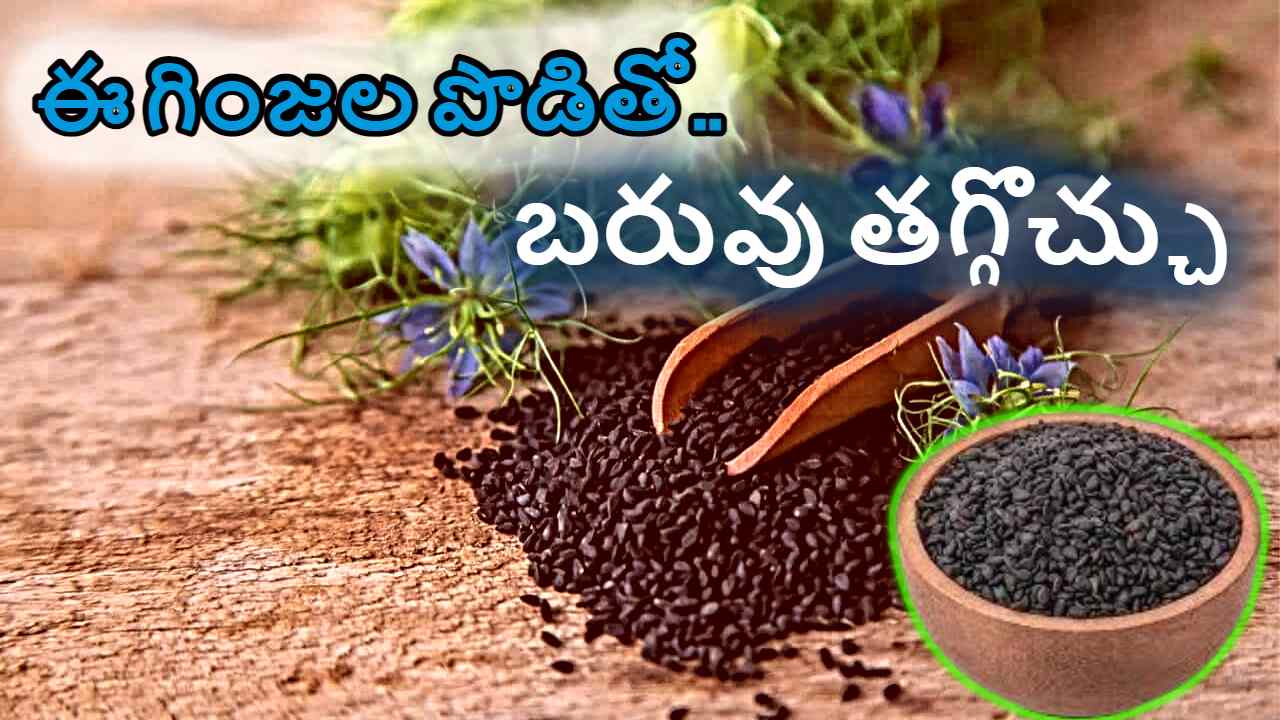 kalonji Benefits : బరువు తగ్గటంతోపాటు, షుగర్ ను కంట్రోల్ లో ఉంచే గింజల ...