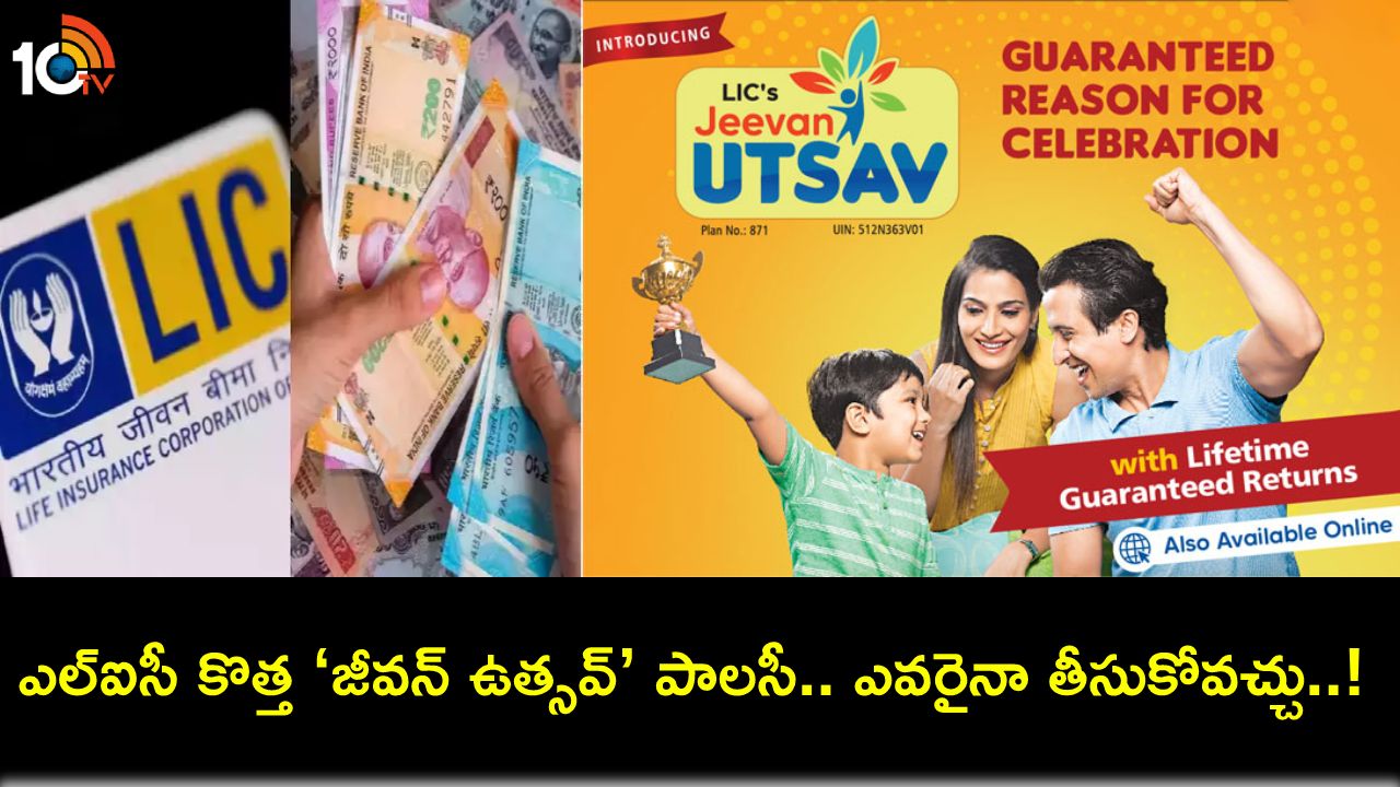 LIC Jeevan Utsav Return Plan : ఎల్‌ఐసీ కొత్త బీమా పాలసీ ఇదిగో.. 5 ఏళ్లు ...