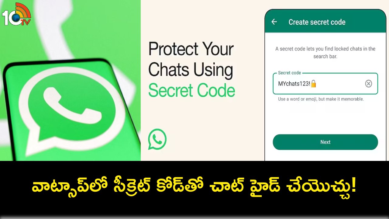 WhatsApp Secret Code : వాట్సాప్‌లో లాక్ చాట్స్ కోసం సీక్రెట్ కోడ్ ఫీచర్ ...