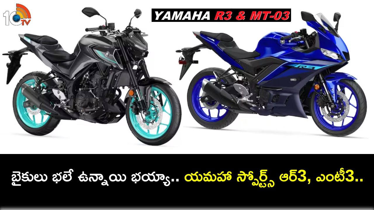 2023 Yamaha Bikes Launch : యువత కోసం భారత్‌కు యమహా స్పోర్ట్స్ బైకులు వచ్చేశాయి.. ఫీచర్లు చూస్తే ...