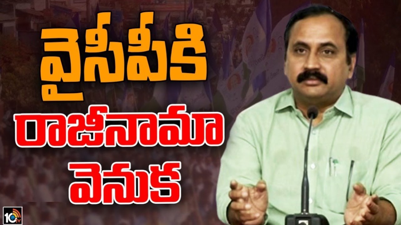 Alla Ramakrishna Reddy: ఆళ్ల రామకృష్ణారెడ్డి రాజీనామాకు అసలు కారణాలు అవేనా..? ఏదైనా వ్యూహం ఉందా ...