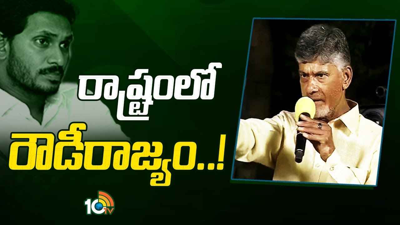 Chandrababu Naidu : తిరుగుబాటు మొదలైంది.. 175 స్థానాలు మనవే- చంద్రబాబు నాయుడు | Tdp chief ...