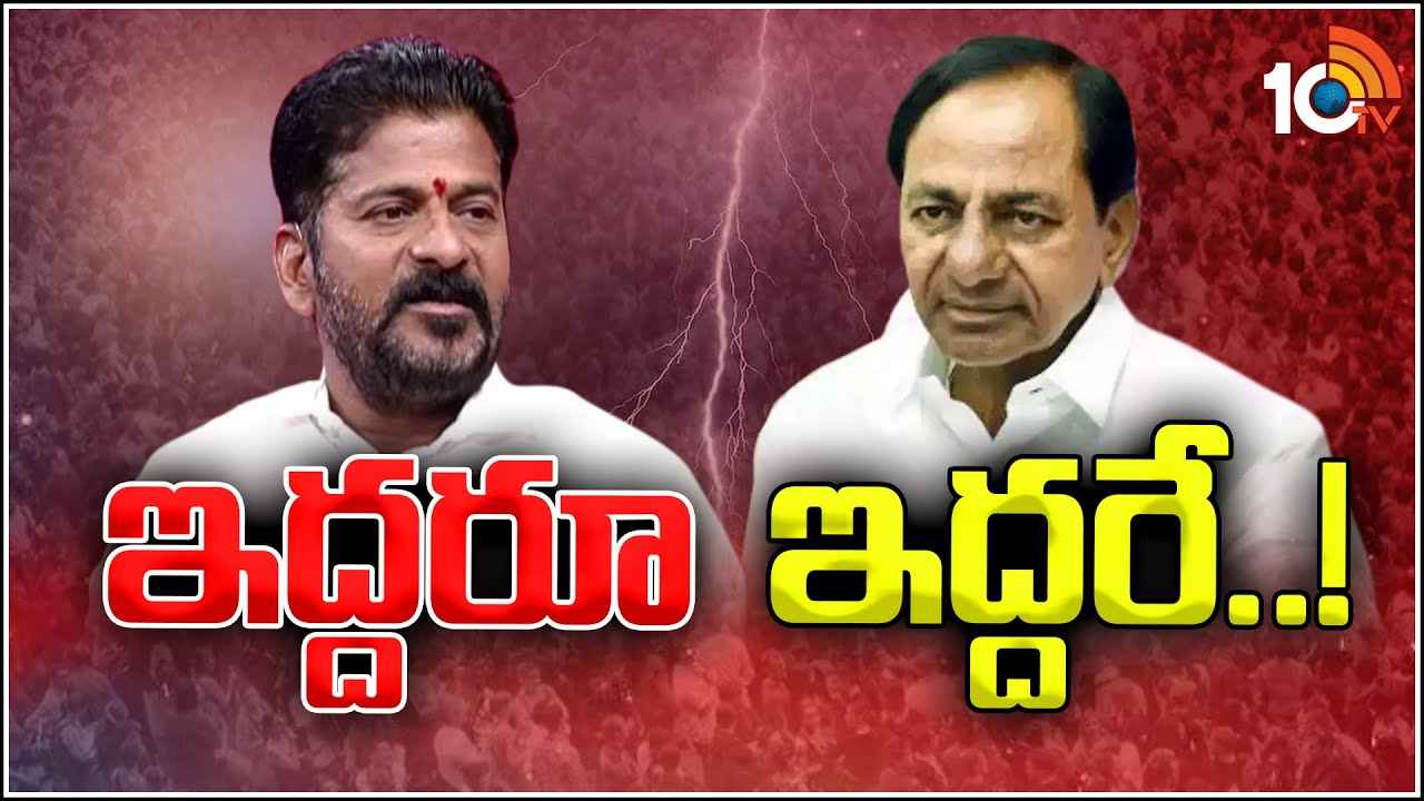 KCR And Revanth Reddy : ఆలోచనల్లో అంతుచిక్కరు, ఆచరణలో వెనక్కితగ్గరు.. కేసీఆర్, రేవంత్ రెడ్డి ...