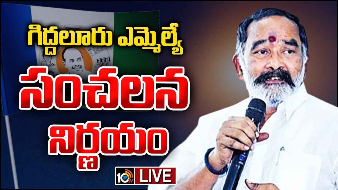 Anna Rambabu : గుడ్ బై.. వైసీపీ ఎమ్మెల్యే అన్నా రాంబాబు సంచలన నిర్ణయం | Giddalur ycp mla anna ...