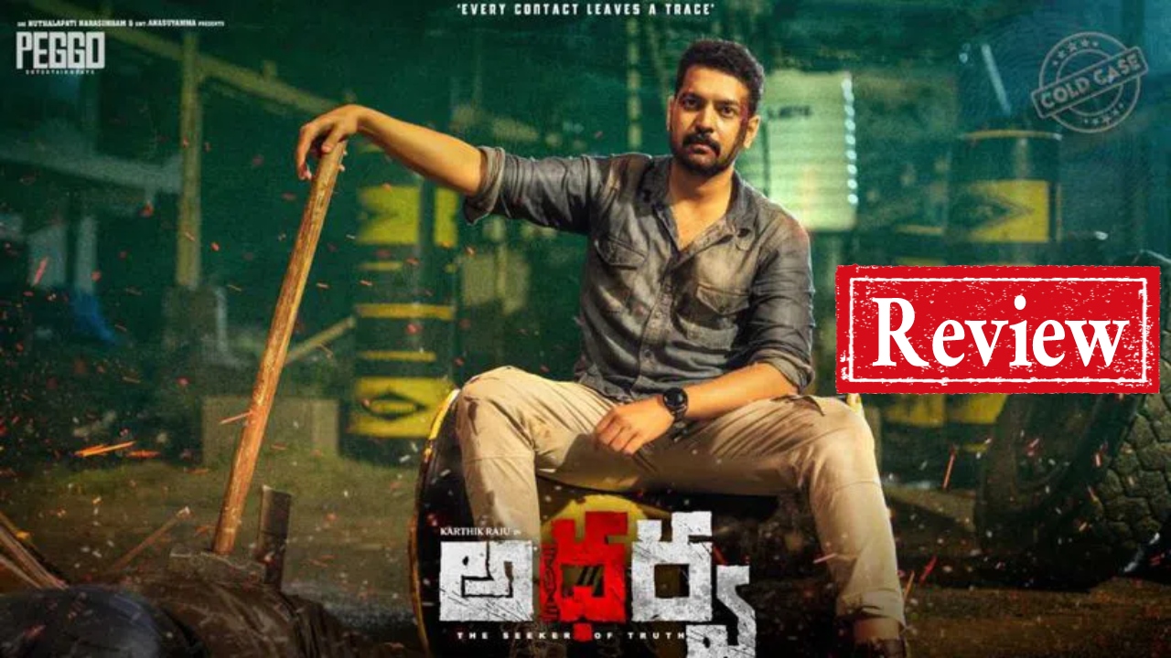Atharva Review : క్రైమ్ సస్పెన్స్ థ్రిల్లర్‌ 'అథర్వ' ఎలా ఉంది.. థియేటర్ ...
