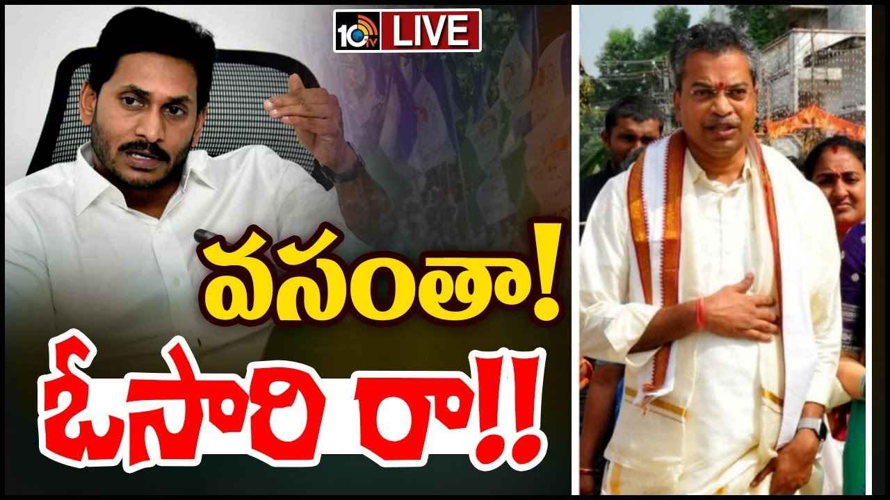 Vasantha Krishna Prasad : మైలవరం ఎమ్మెల్యే వసంత కృష్ణ ప్రసాద్‌కు సీఎం జగన్ నుంచి పిలుపు.. ఏం ...