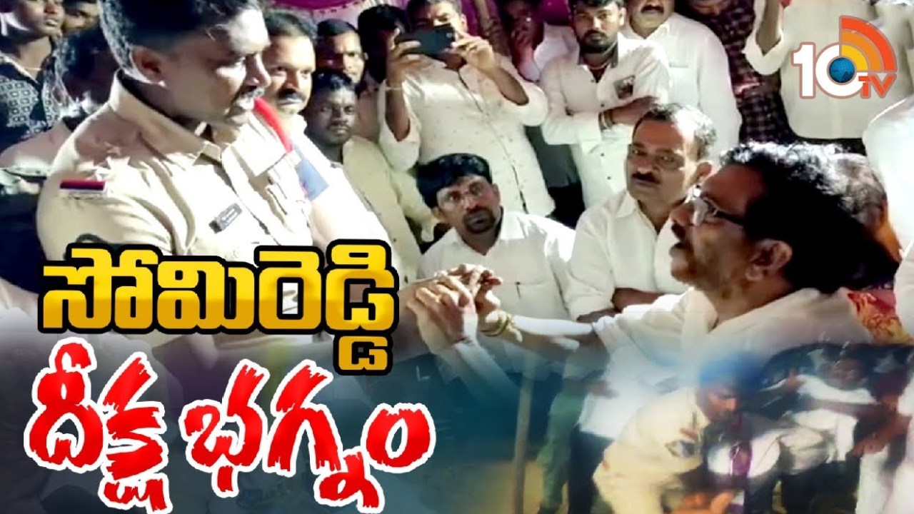 TDP Leader Somireddy : మాజీ మంత్రి సోమిరెడ్డి సత్యాగ్రహ దీక్షను భగ్నం చేసిన పోలీసులు | Former ...
