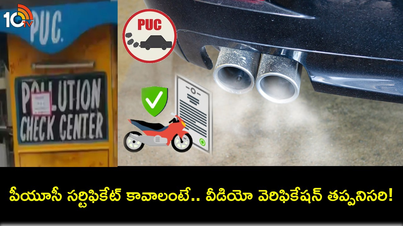 PUC certificate Verification : మీ కారు లేదా బైక్ పీయూసీ సర్టిఫికేట్‌కు ...