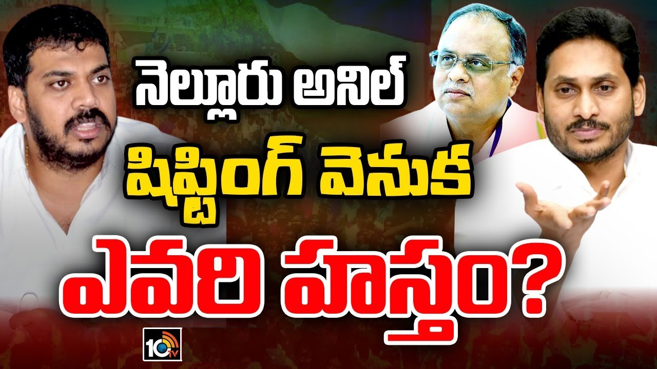 నెల్లూరులో కాక.. మాజీ మంత్రి అనిల్‌కుమార్ యాదవ్‌కు షాక్! | Nellore ycp politics anil kumar yadav ...