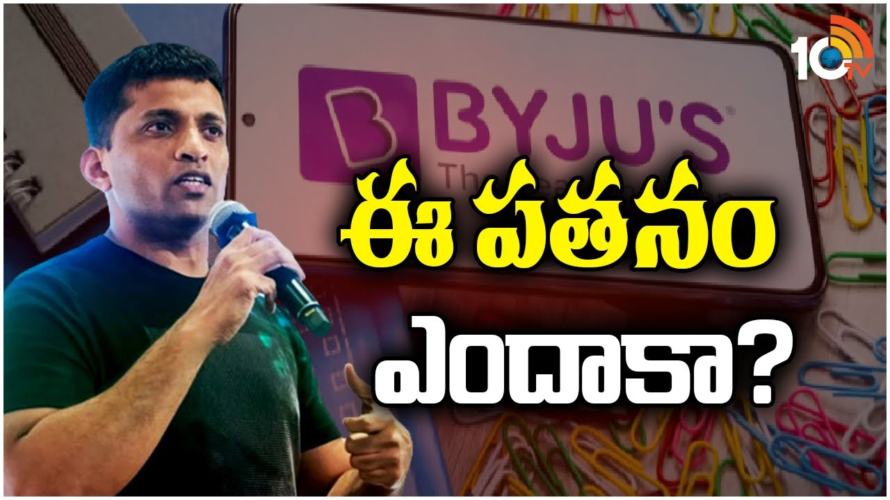 చూస్తుండగానే పేకమేడలా కుప్ప కూలిన బైజూస్.. దాని వాల్యూ ఇప్పుడెంతో ...