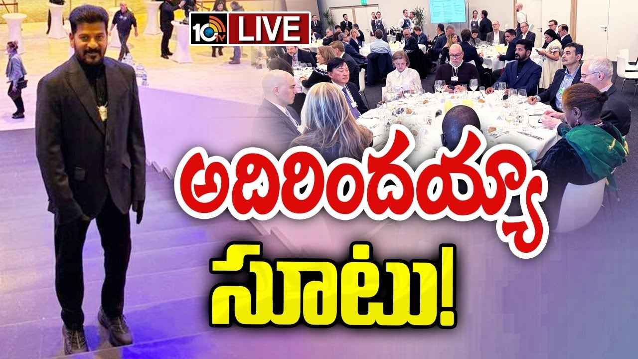 దావోస్‌లో సరికొత్త లుక్‌లో సీఎం రేవంత్ రెడ్డి.. వైరల్‌గా మారిన పిక్స్ ...