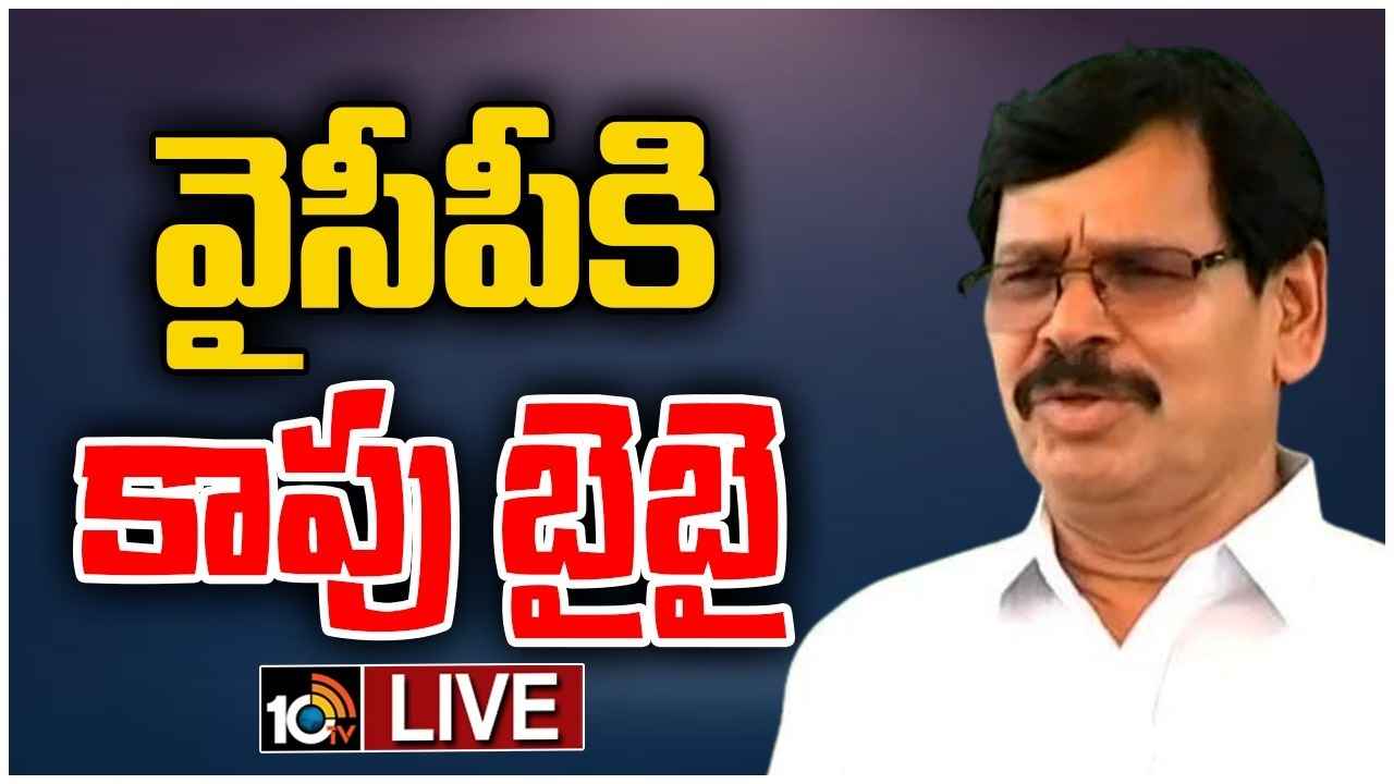 వైసీపీకి బిగ్ షాక్.. ఎమ్మెల్యే కాపు రామచంద్రారెడ్డి రాజీనామా, ఇండిపెండెంట్‌గా పోటీ | Rayadurg ...