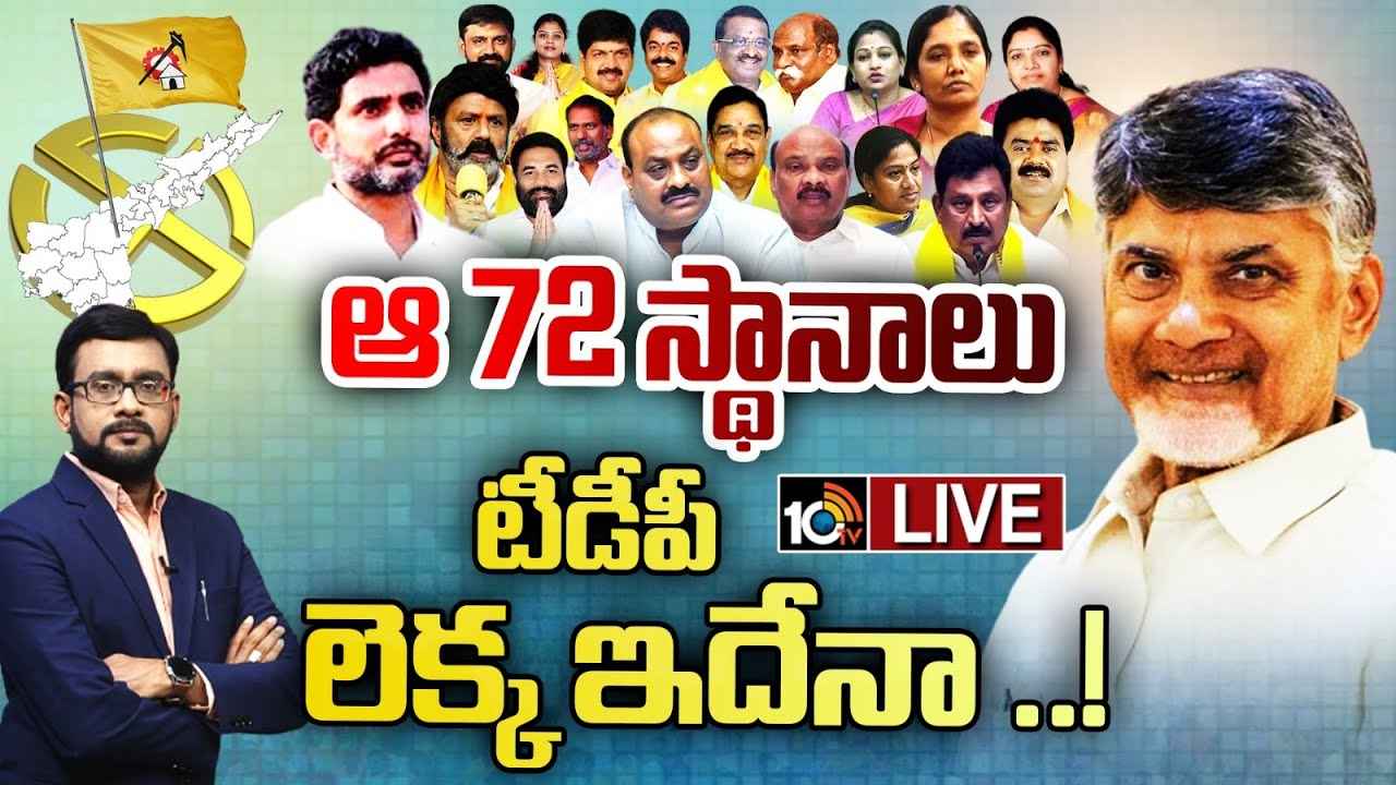 టీడీపీ రేసుగుర్రాలు రెడీ..! 72మందితో లిస్ట్..! సంక్రాంతి తర్వాత విడుదల..! | Ap assembly polls ...