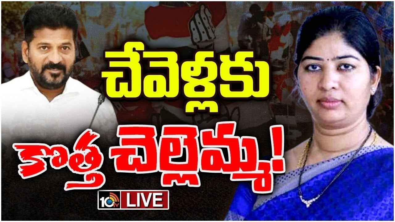 Chevella Congress MP Candidate : చేవెళ్లకు కొత్త చెల్లెమ్మ..! కాంగ్రెస్ ...