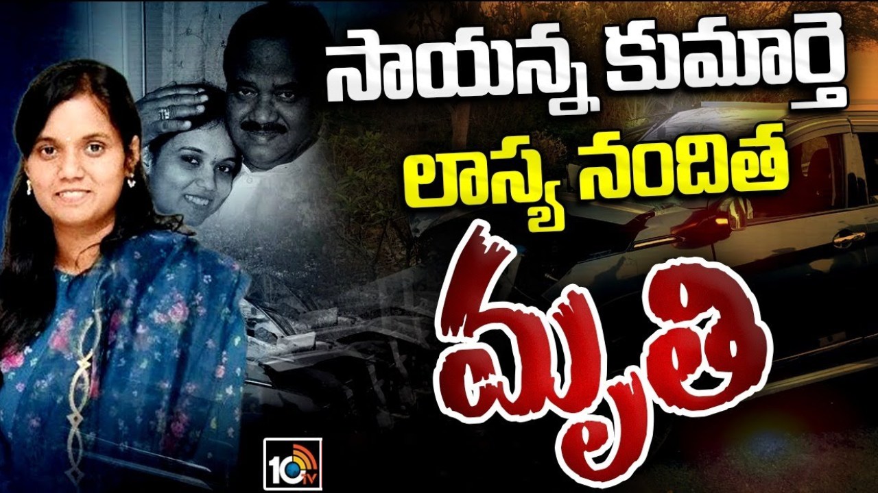Lasya Nanditha : లాస్య నందిత మృతి పట్ల దిగ్భ్రాంతి వ్యక్తం చేసిన సీఎం ...