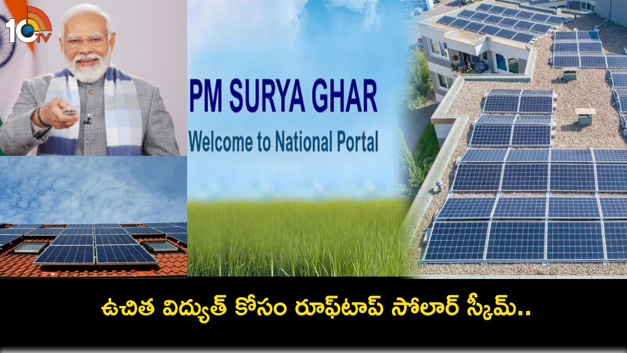PM Surya Ghar Solar Scheme : ఉచిత విద్యుత్ కోసం ‘రూఫ్‌టాప్ సోలార్ ...