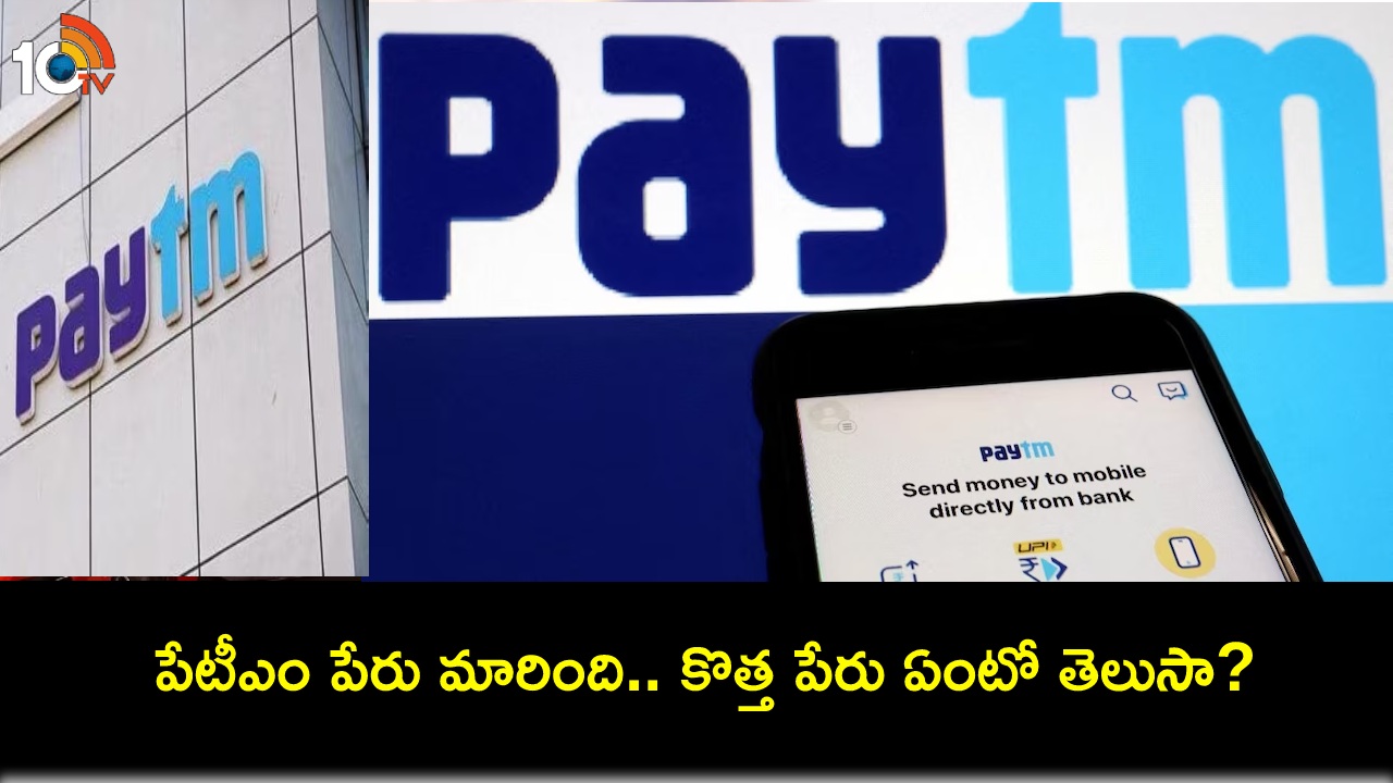 Paytm Pai Platforms : పేటీఎం పేరు మారిపోయిందిగా.. ఇకపై ఆ సర్వీసులన్నీ ఈ పేరుతోనే..! | Paytm e ...