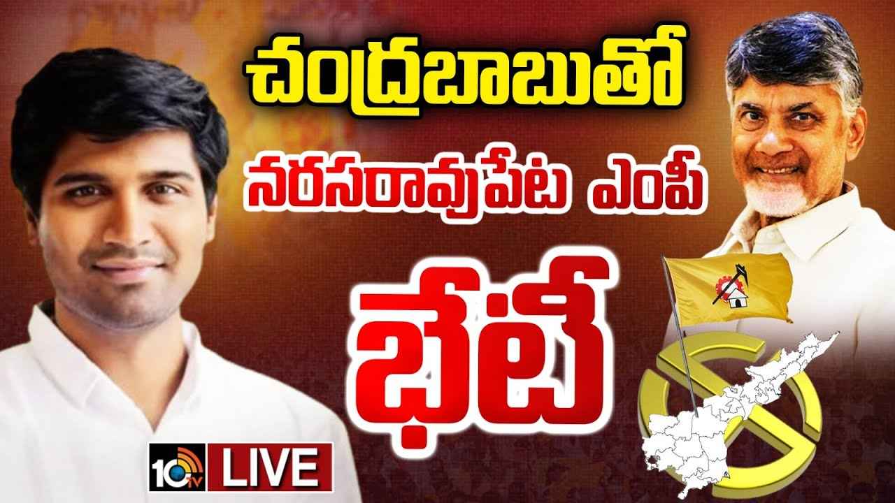 చంద్రబాబును కలిసిన నరసరావుపేట ఎంపీ లావు శ్రీకృష్ణదేవరాయలు టీడీపీ ఎంపీ