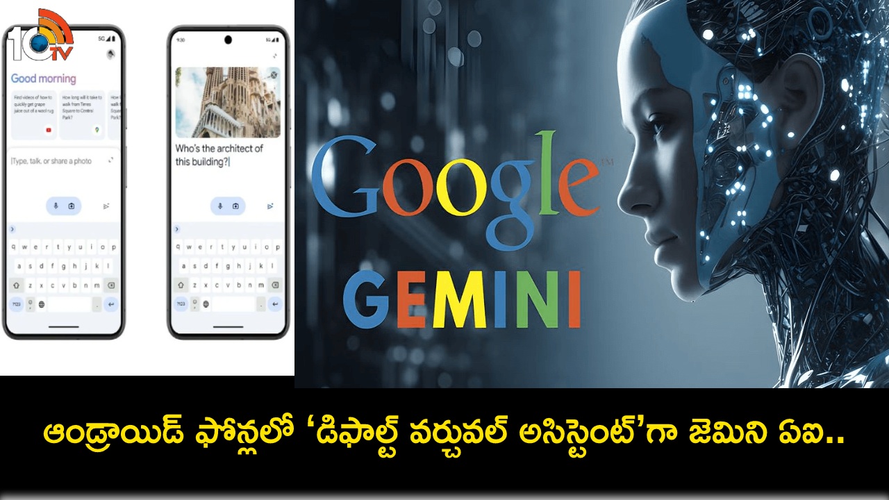 Gemini AI Virtual Assistant : ఆండ్రాయిడ్ ఫోన్లలో ‘డిఫాల్ట్ వర్చువల్ అసిస్టెంట్’గా జెమిని ఏఐ ...