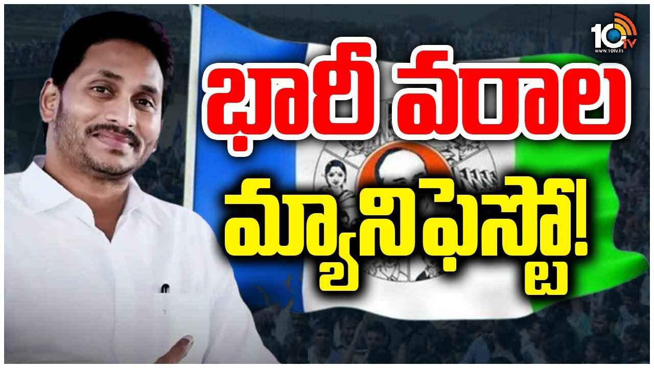 భారీ వరాలతో వైసీపీ ఎన్నికల మ్యానిఫెస్టో సిద్ధం..! విడుదల ఎప్పుడంటే.. | Ysrcp manifesto ready cm ...