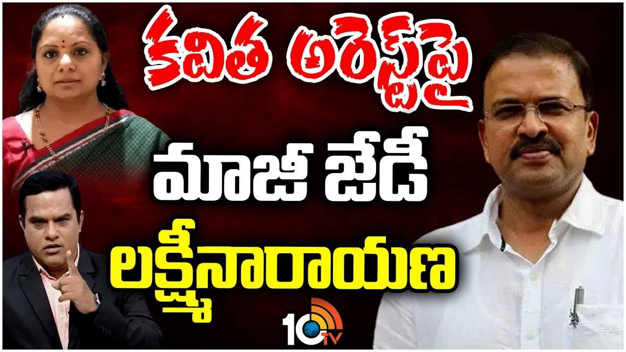 Lakshmi Narayana : కవిత అరెస్ట్.. తర్వాత ఏం జరగనుంది? సీబీఐ మాజీ జేడీ లక్ష్మీనారాయణ రియాక్షన్ ...