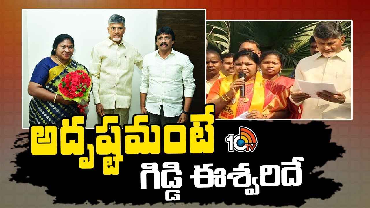 Giddi Eswari : అదృష్టమంటే ఈమెదే..! పాడేరు మాజీ ఎమ్మెల్యే గిడ్డి ...